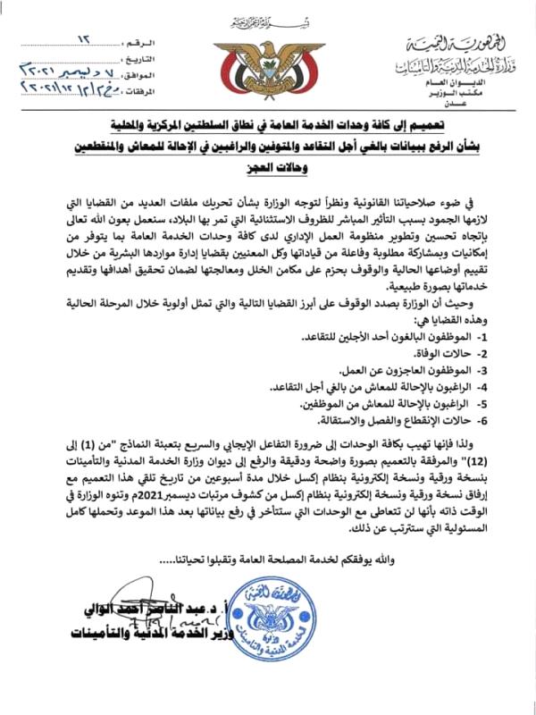 الخدمة المدنية تصدر تعميما هاما لكافة الوحدات بشأن بالغي أحد الأجلين